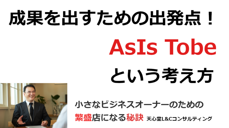 成果を出すための出発点！AsIs Tobeという考え方 – 地域密着店、個人店の集客と売り上げアップを実現する天心堂L&Cコンサルティング